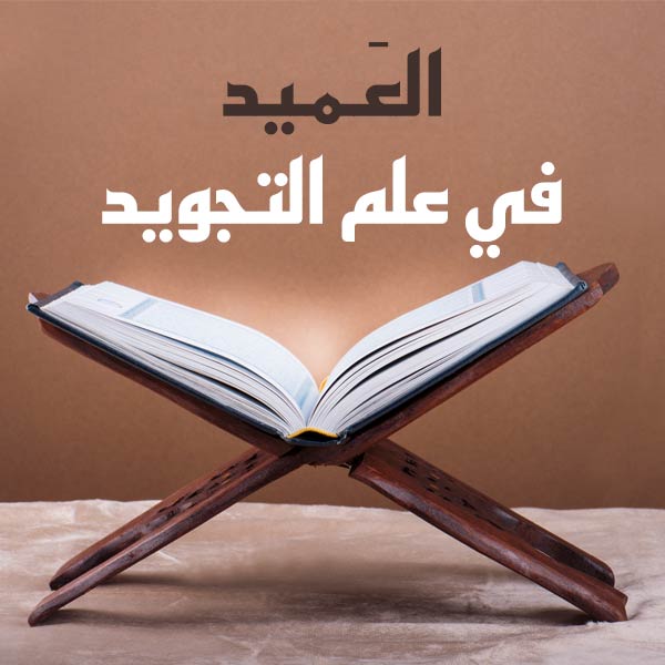 Al-Ameed fi Ilm al-Tajweed